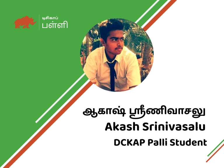 டிசிகாப் பள்ளியில் நான் - DCKAP Palli