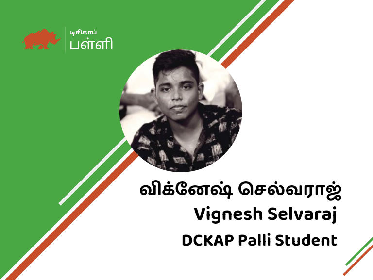டிசிகாப் பள்ளியில் நான் - DCKAP Palli