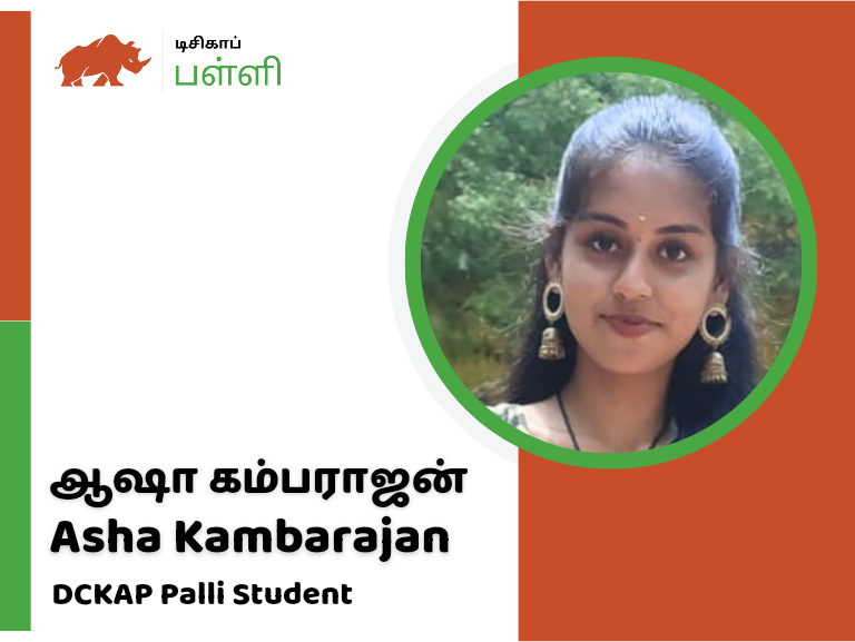 டிசிகாப் பள்ளியில் நான் - DCKAP Palli