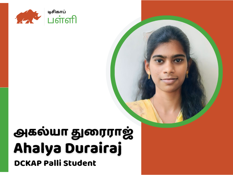 டிசிகாப் பள்ளியில் நான் - DCKAP Palli
