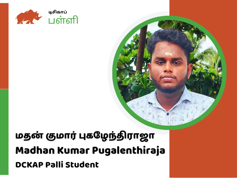 டிசிகாப் பள்ளியில் நான் - DCKAP Palli