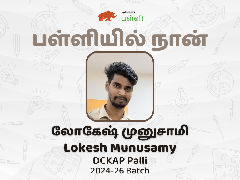 டிசிகாப் பள்ளியில் நான் - DCKAP Palli